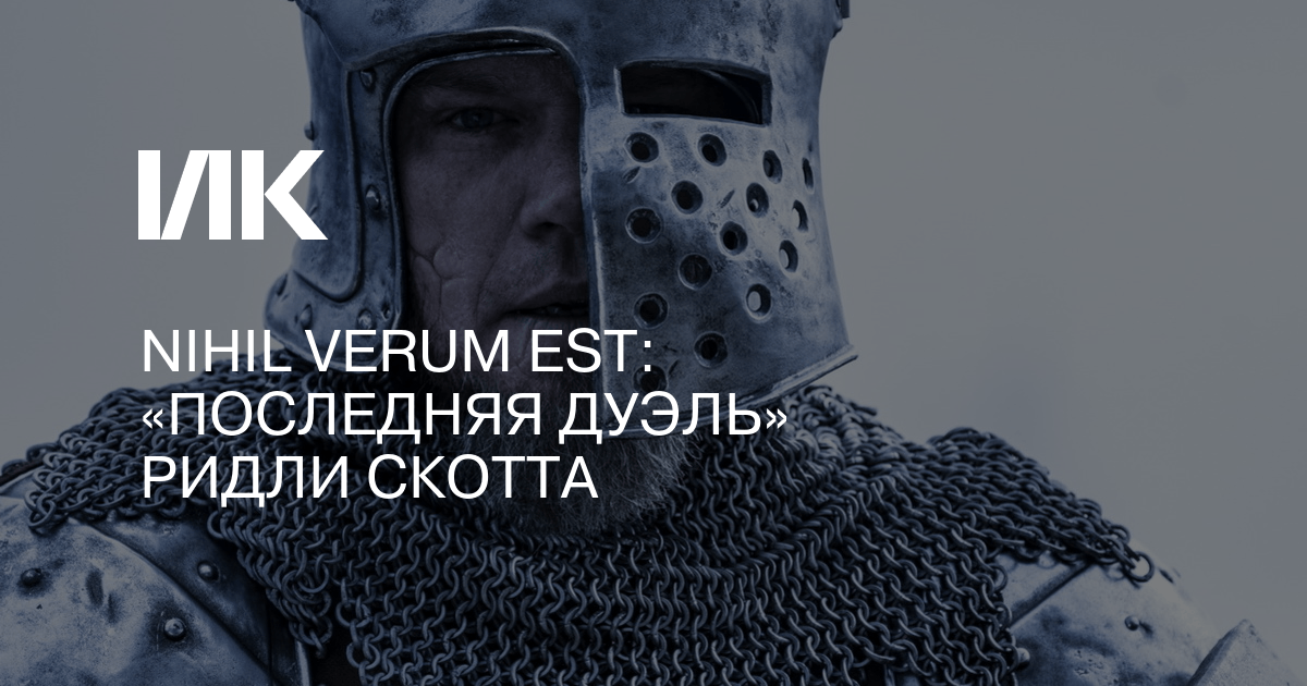 Nihil verum est: «Последняя дуэль» Ридли Скотта