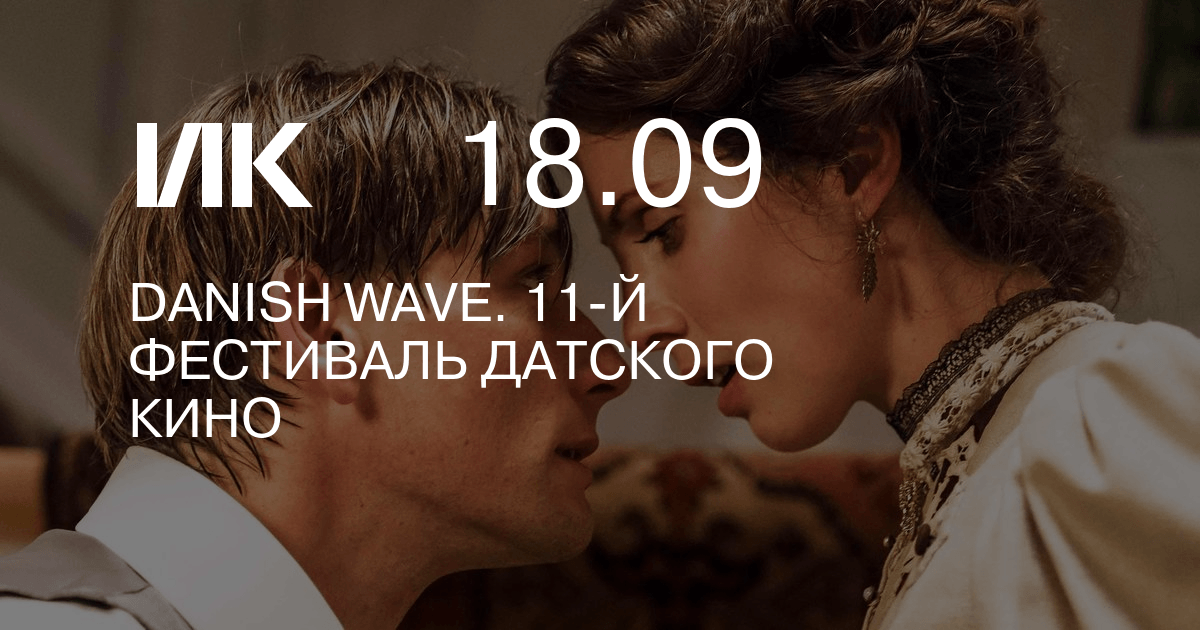 Danish Wave. 11-й фестиваль датского кино